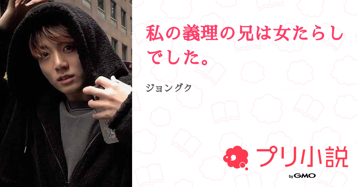 私の義理の兄は女たらしでした。 全27話 【連載中】（ さんの夢小説） 無料スマホ夢小説ならプリ小説 Bygmo